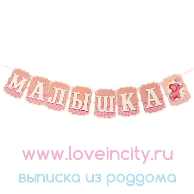 Милая гирлянда на ленте "Малышка родилась!"